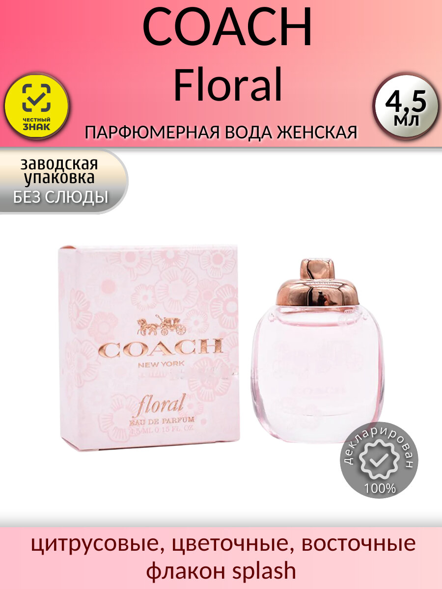 Coach Floral Миниатюра Женская Парфюмерная вода 4,5мл цитрусовый, цветочный, восточный аромат