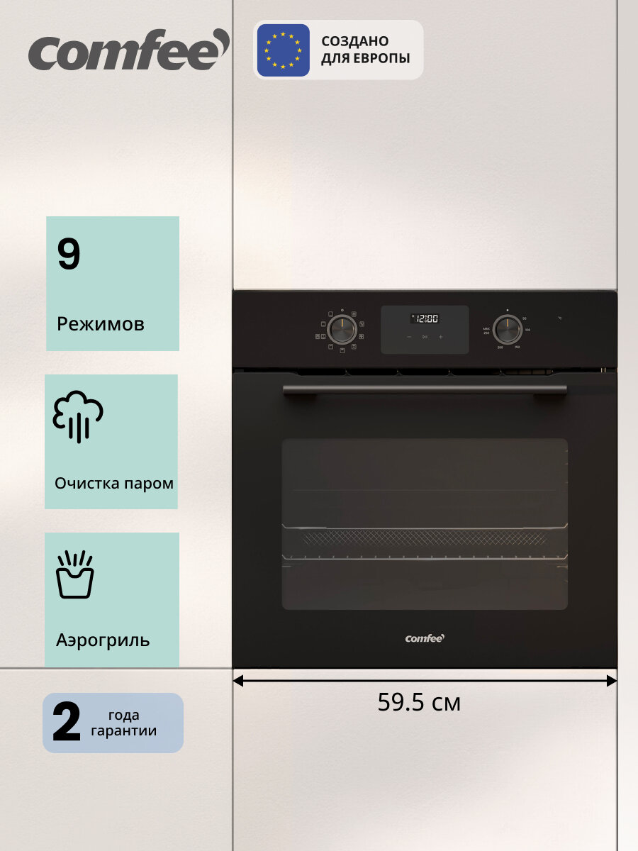 Встраиваемый электрический духовой шкаф Comfee CBO732AGB, 70 л, ширина 59.5 см, 9 режимов, аэрогриль, очистка паром