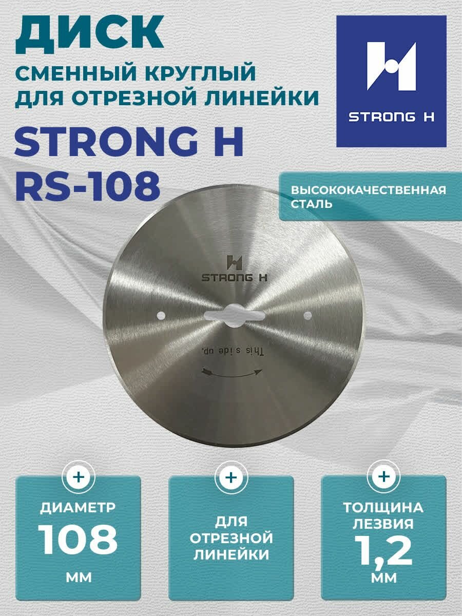 Диск сменный для раскройного ножа отрезной линейки Strong H RS-108 (2631-T, R4 1/4) (круглый, 108x10x1,25 мм)