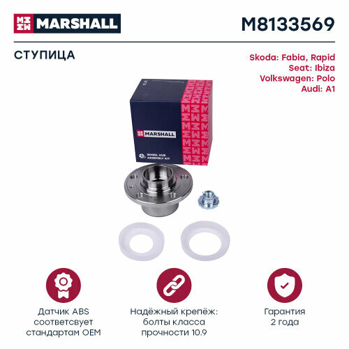 Ступица передняя Marshall Cars MARSHALL для Audi: A1, Seat: Ibiza, Skoda: Fabia, Rapid, Roomster, VW: Polo, M8133569