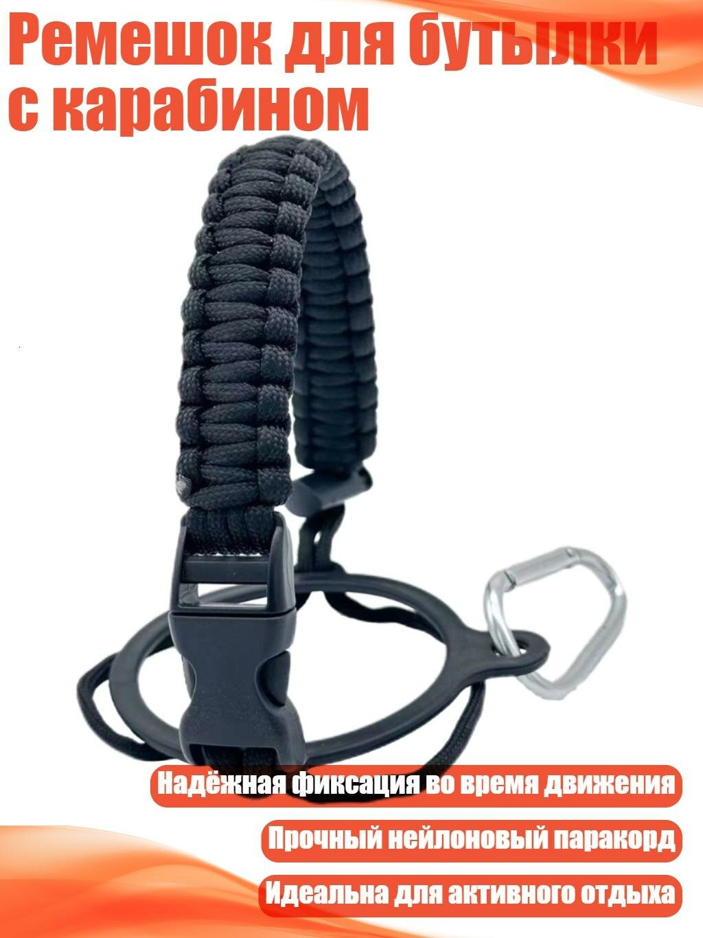 Ремешок для бутылки с карабином, Черный