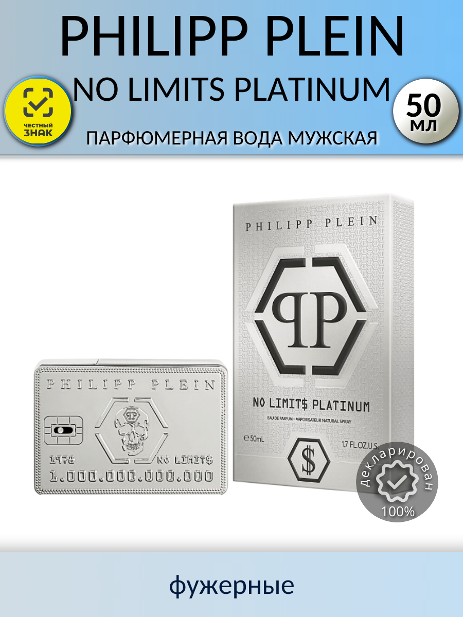 Philipp Plein No Limits Platinum Парфюмерная вода Мужская 50 мл
