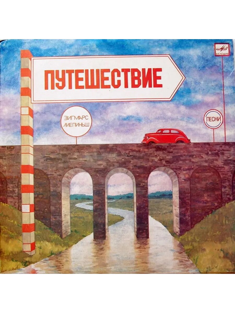 Zigmars Liepins Зигмар - Путешествие