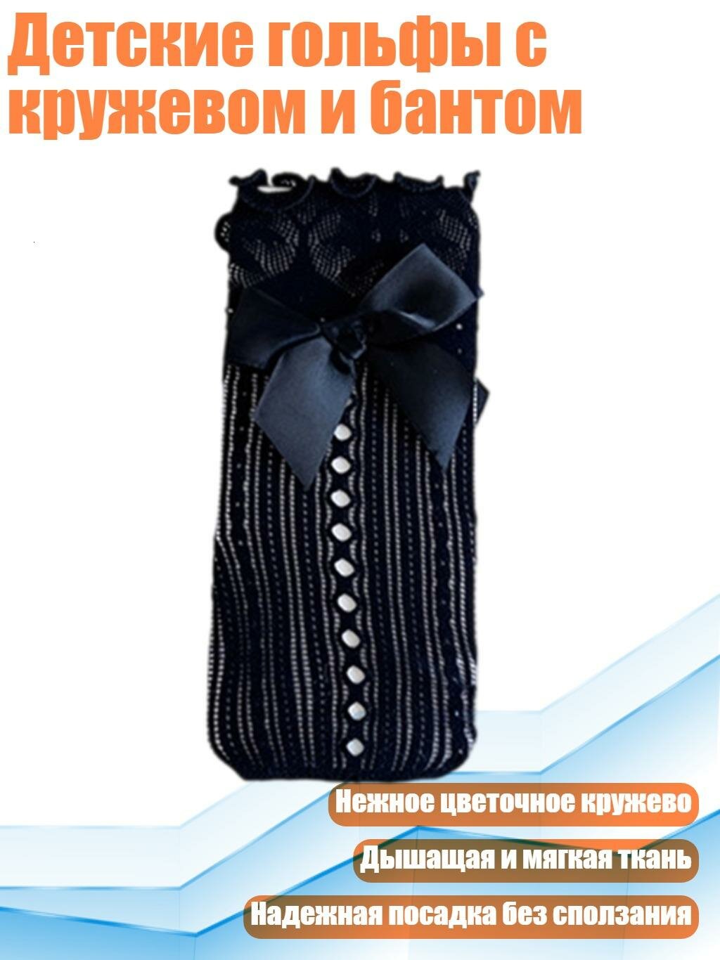 Детские гольфы с кружевом и бантом, Черный