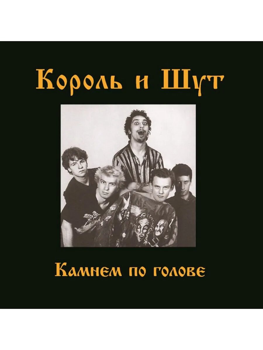 Король И Шут - Камнем По Голове