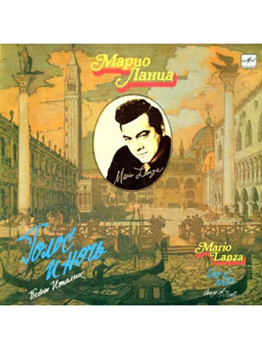 Марио Ланца - Голос И Ночь / Винтажная виниловая пластинка /