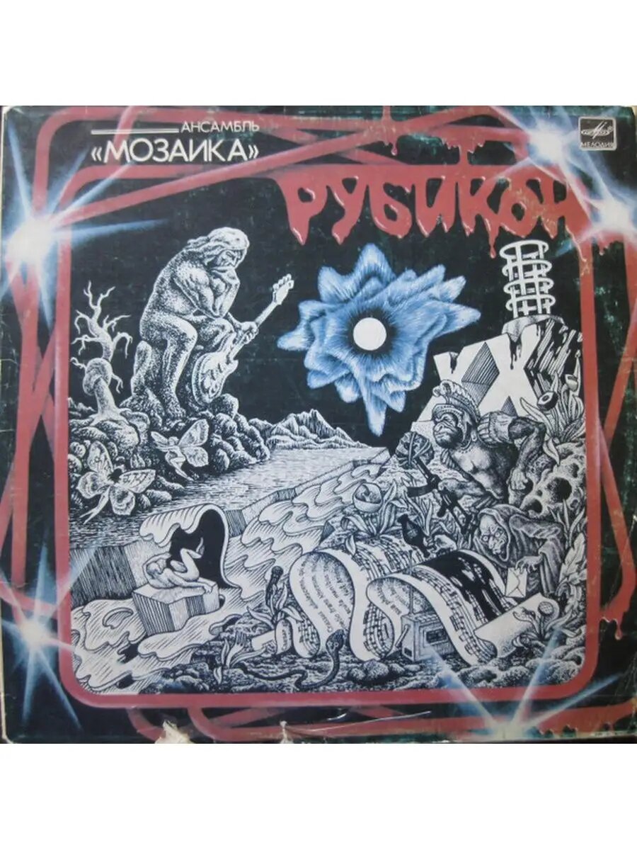 Мозаика - Рубикон / Винтажная виниловая пластинка / LP