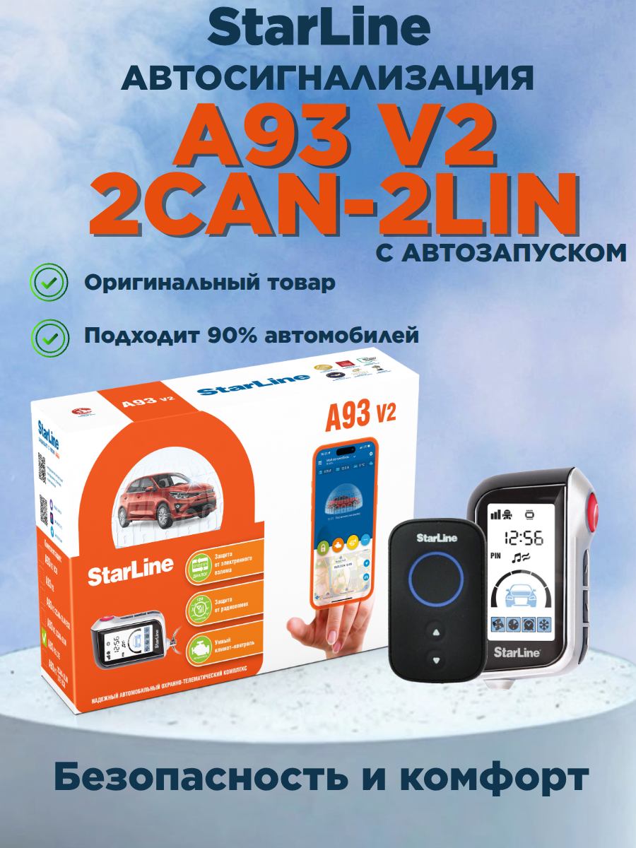 Автосигнализация StarLine A93 v2 2CAN-2LIN