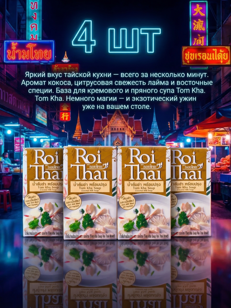 Основа для тайского супа Том Кха, Roi Thai, Таиланд, 250 мл х 4шт