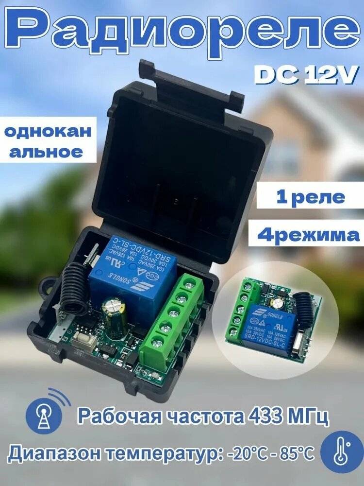 12V беспроводное реле, одноканальное
