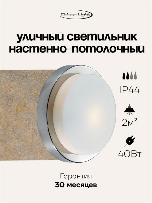 Настенно-потолочный светильник ODEON LIGHT HOLGER 2746/1C E14 40W хром