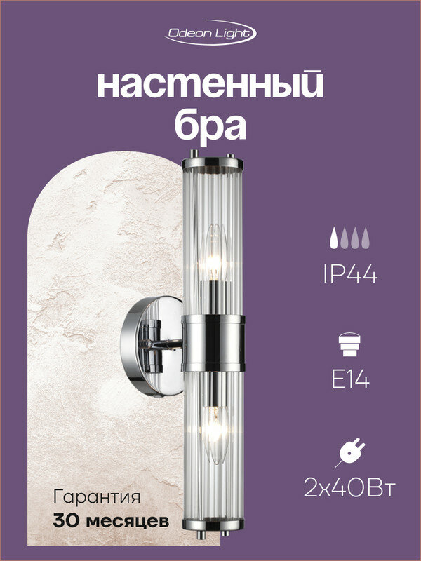 Настенный светильник ODEON LIGHT KEPA 4945/2W E14 2*40W хром