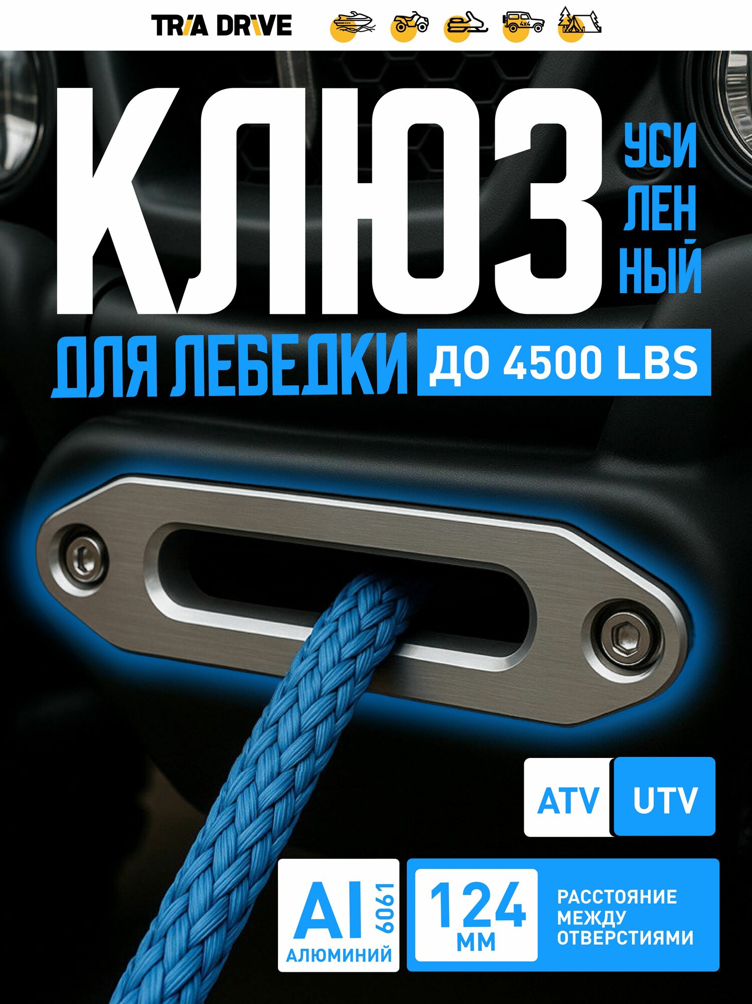 Клюз алюминиевый для лебедки квадроцикла ATV до 4500 lbs, 124 мм, серый для синтетического троса