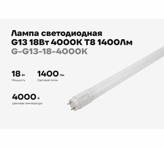 Светодиодная лампа Gigant G13 18Вт 4000К T8 1400Лм
