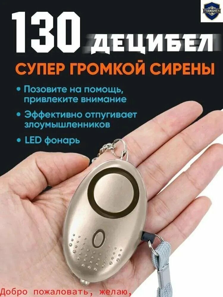 Сигнальный прибор, звуковая сигнализация 130 дб, брелок, LED фонарик, персональная защита, сирена