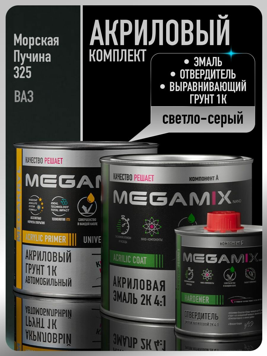 Комплект Акриловая краска автомобильная 2К , Морская пучина 325, 920г + Отвердитель 2K 210 мл + Грунт акриловый 1К , светло-серый, 800 г