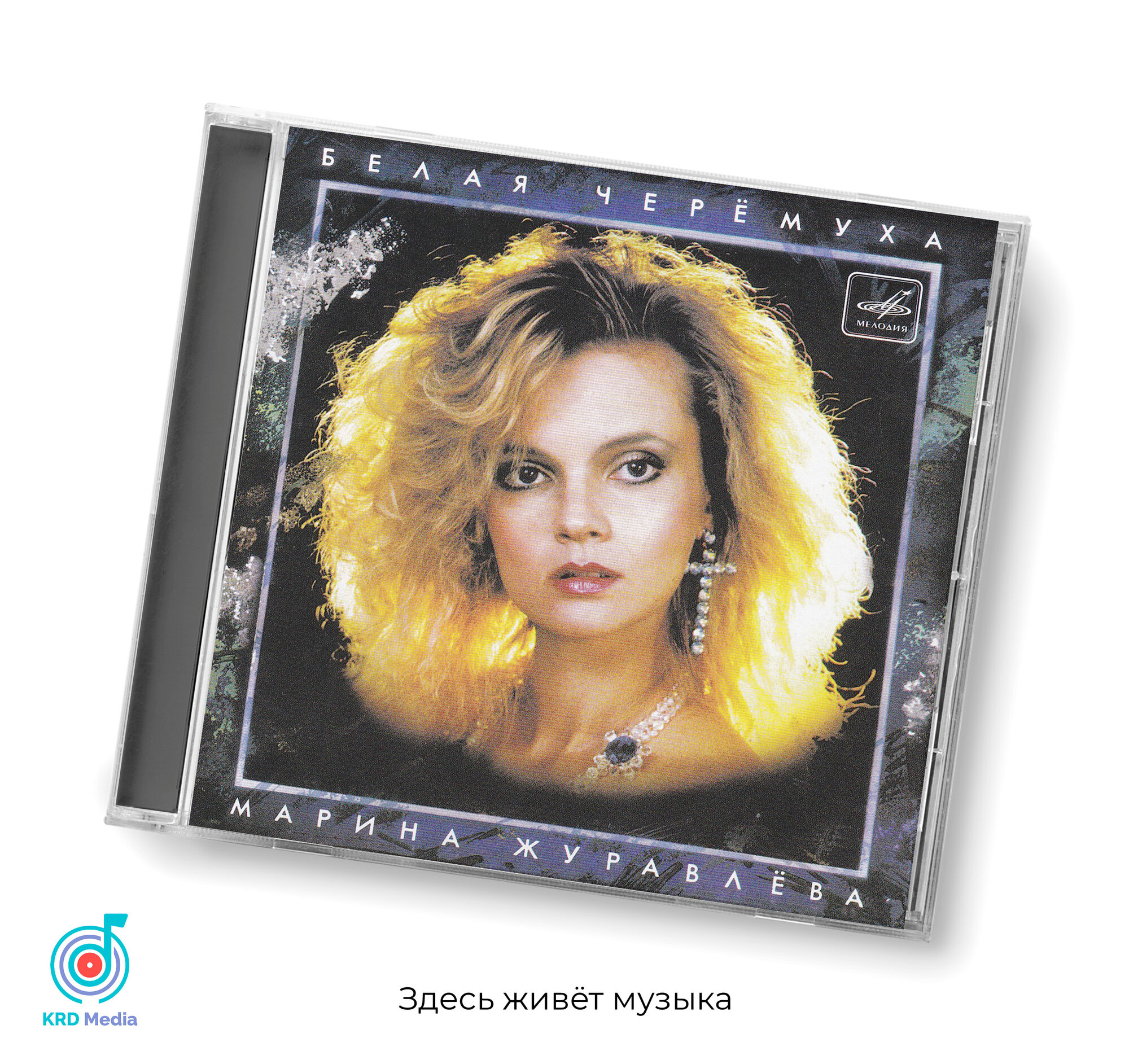 Марина Журавлева - Белая черемуха, 1992, 8-page, CD-Аудио