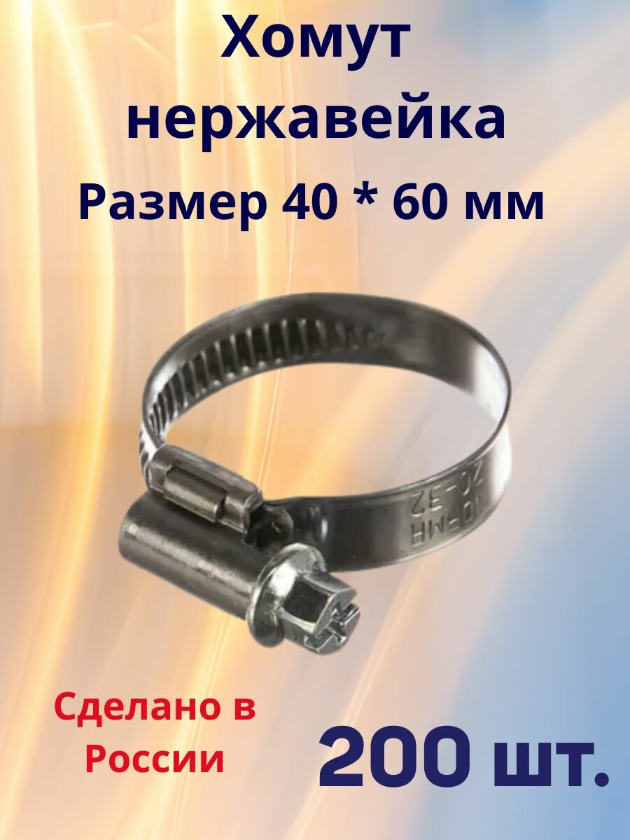Хомут червячный 40 х 60 мм нержавейка - 200 шт.