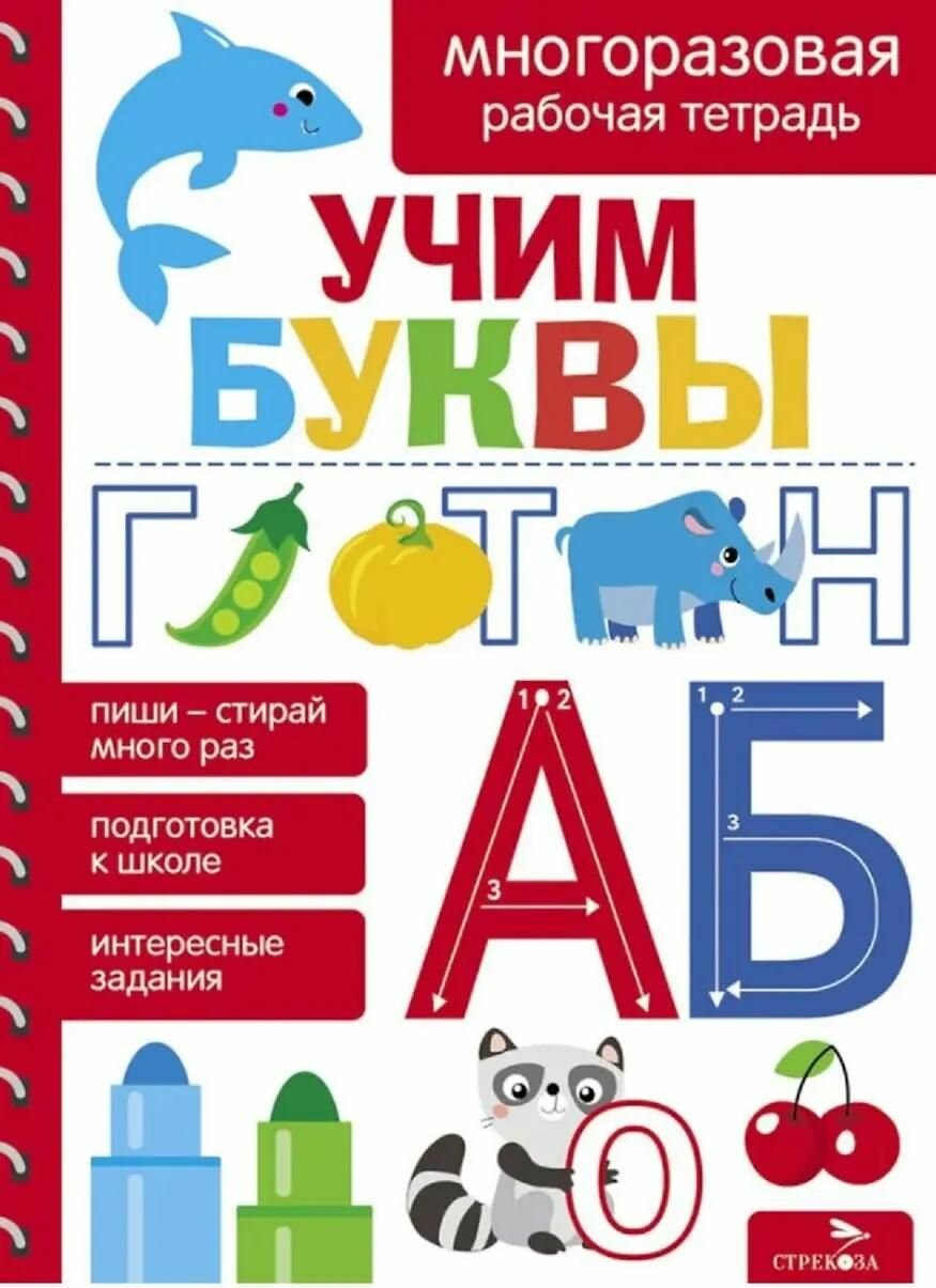 Развивающее пособие Стрекоза "Учим буквы. Многоразовые рабочие тетради для детей 4-7 лет", Лариса Маврина, 32 страницы