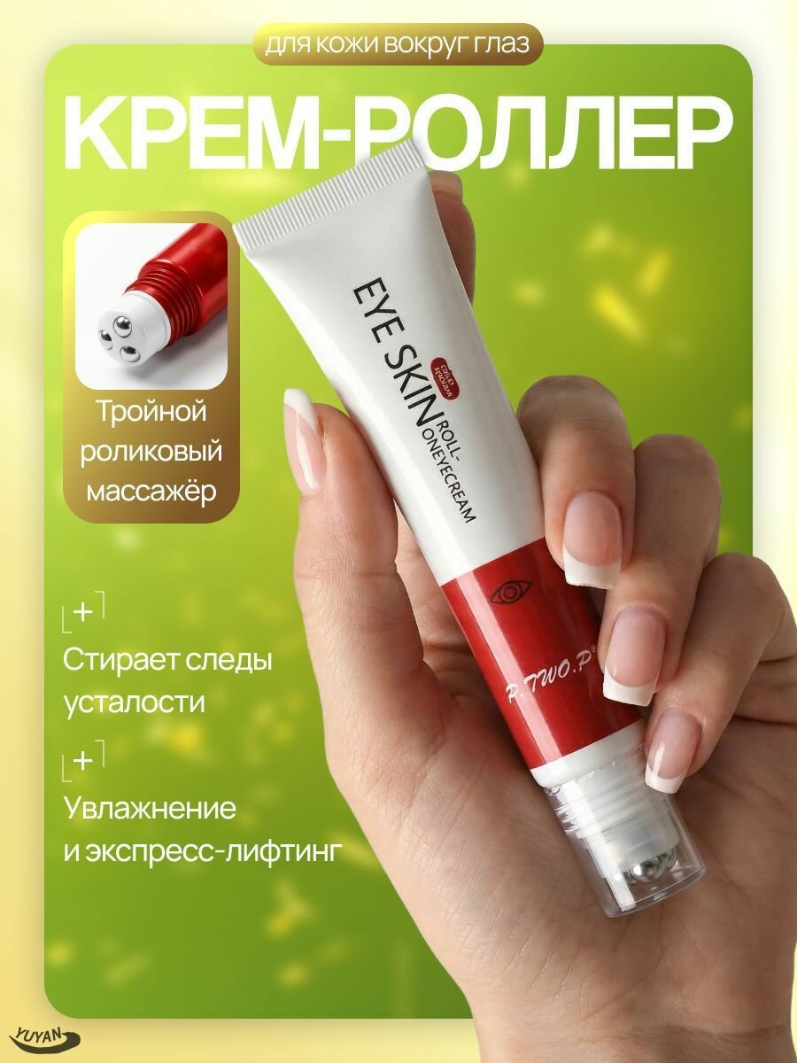 Крем роллер для ухода за кожей вокруг глаз с массажными роликами, лифтинг и подтяжка без филлеров / Увлажняющая сыворотка против морщин, отеков и мешков