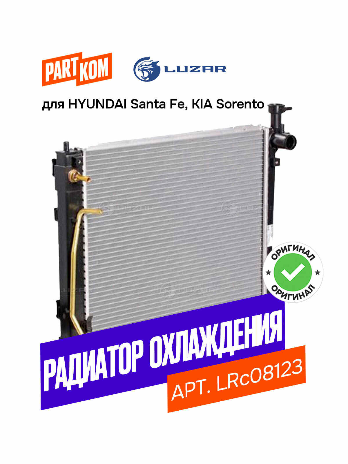 Радиатор охлаждения для а/м Kia Sorento II (09-/Hyundai Santa Fe (12-) 2.2CRDi AT (тип Halla) (Luzar LRc 08123)