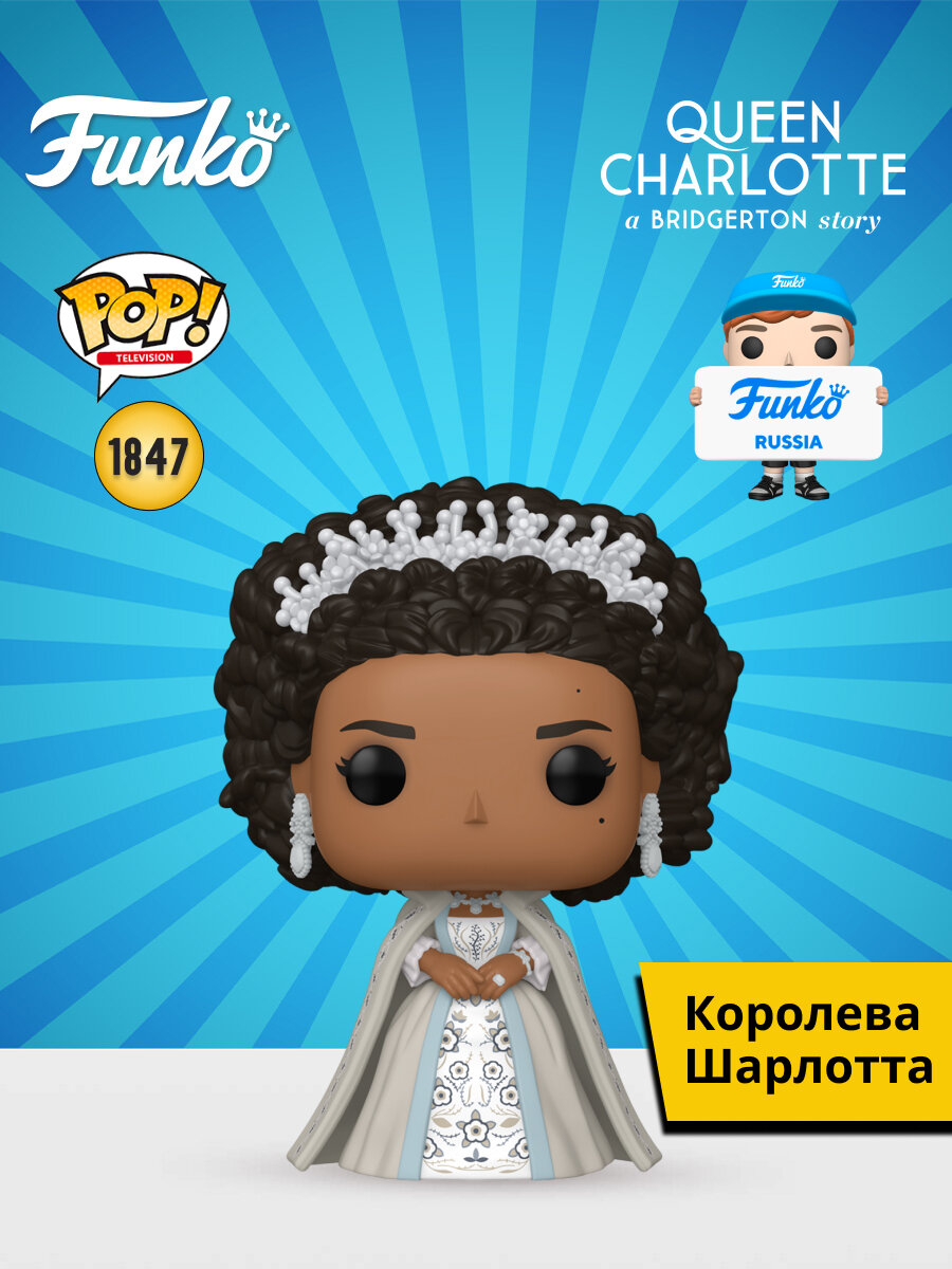 Фигурка Funko POP! TV Queen Charlotte Queen Charlotte (1847) 90787