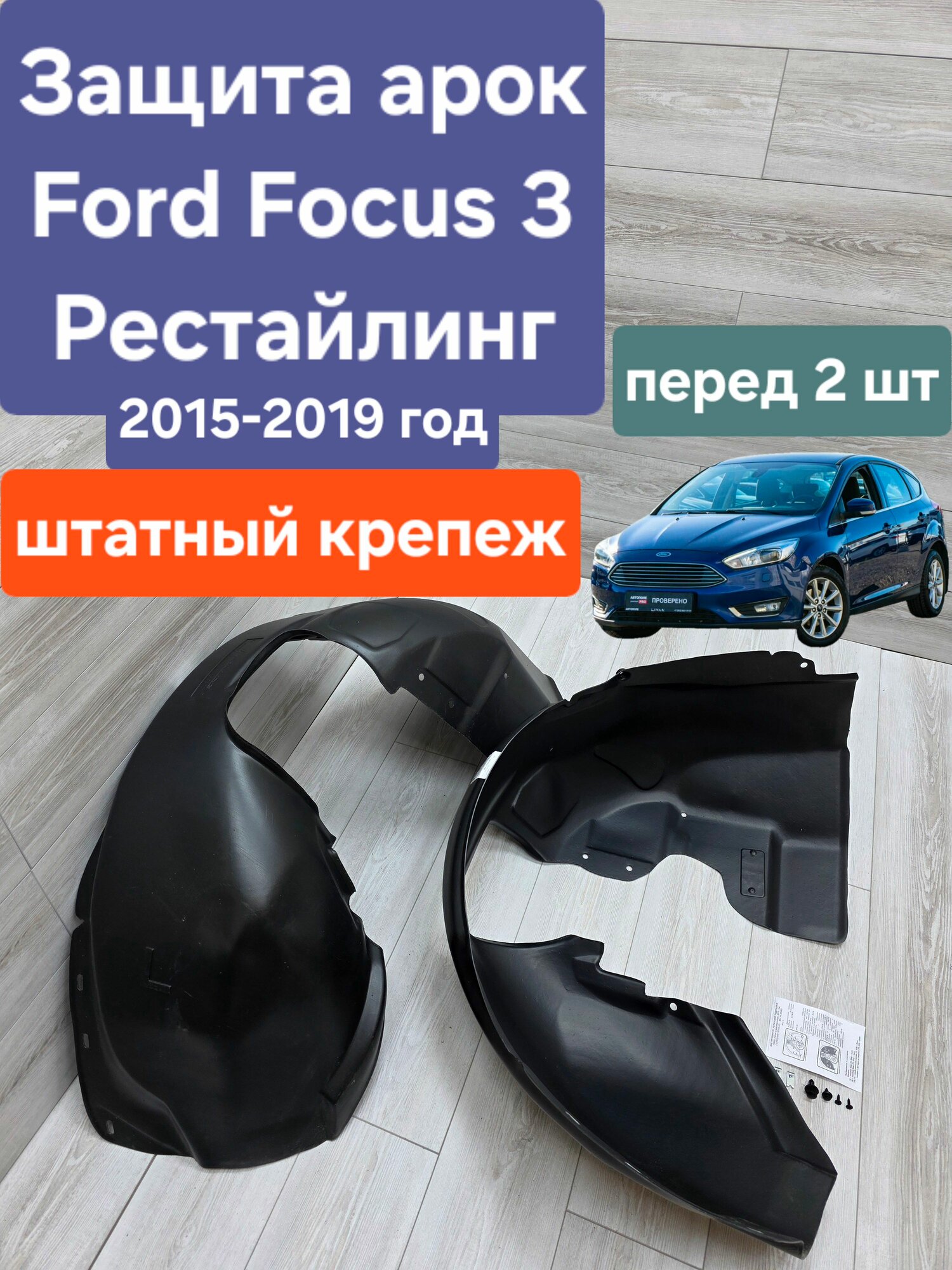 Подкрылки (Защита арок) для Ford Focus 3 Рестайлинг 2015-2019 передние (Локеры Форд Фокус 3)