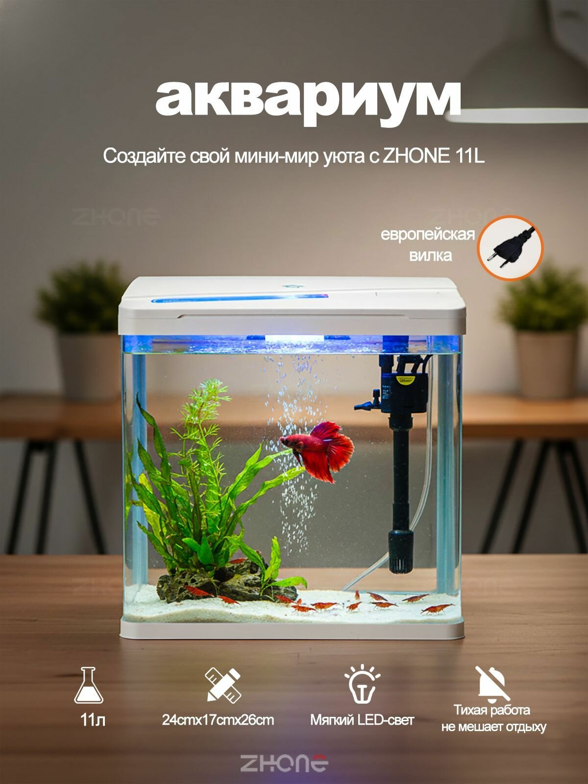 Аквариум ZHONE 11L с LED-подсветкой и фильтром Аквариум для дома и офиса Полный набор для рыб, креветок и петушка