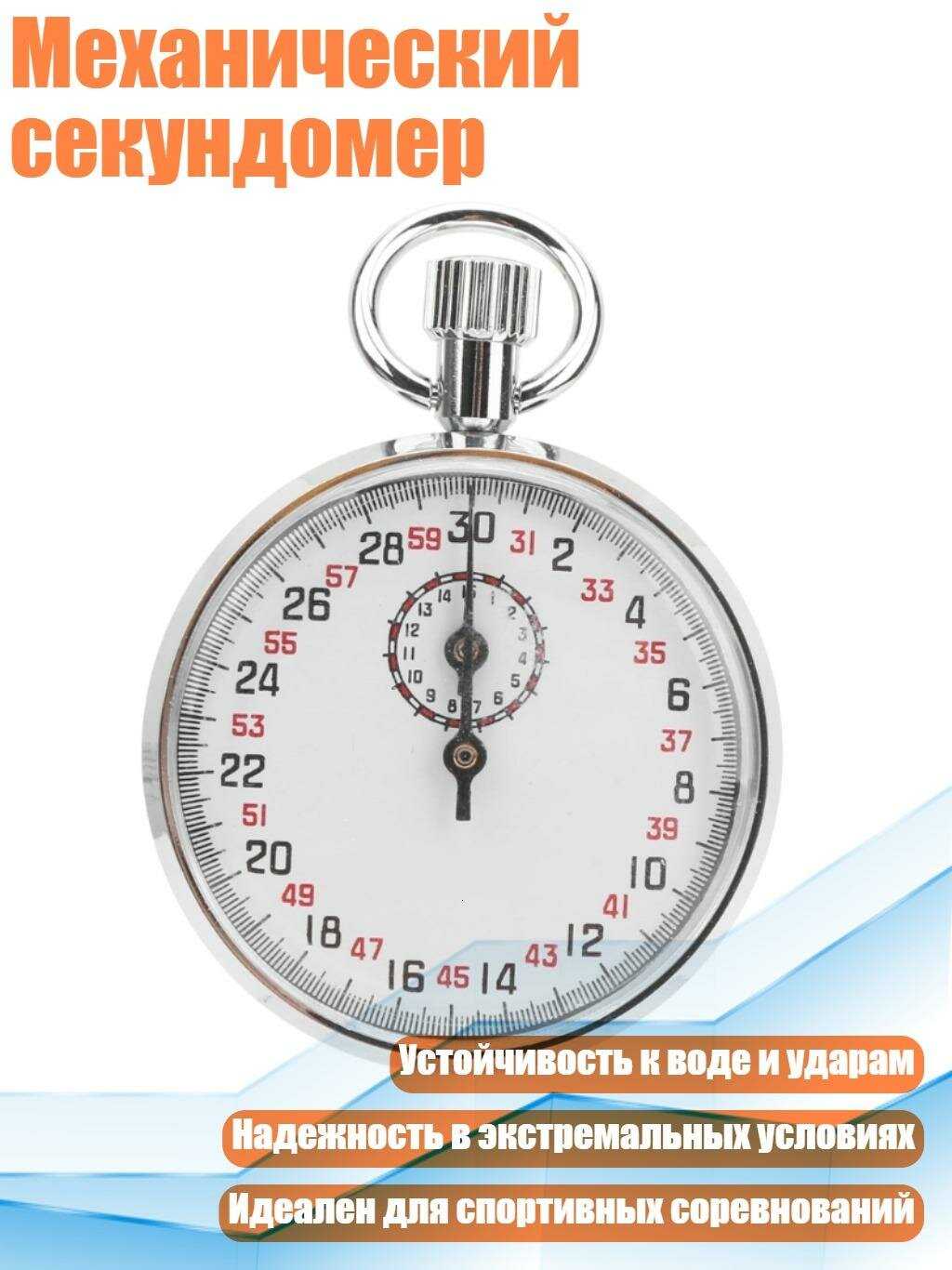 Механический секундомер, 504