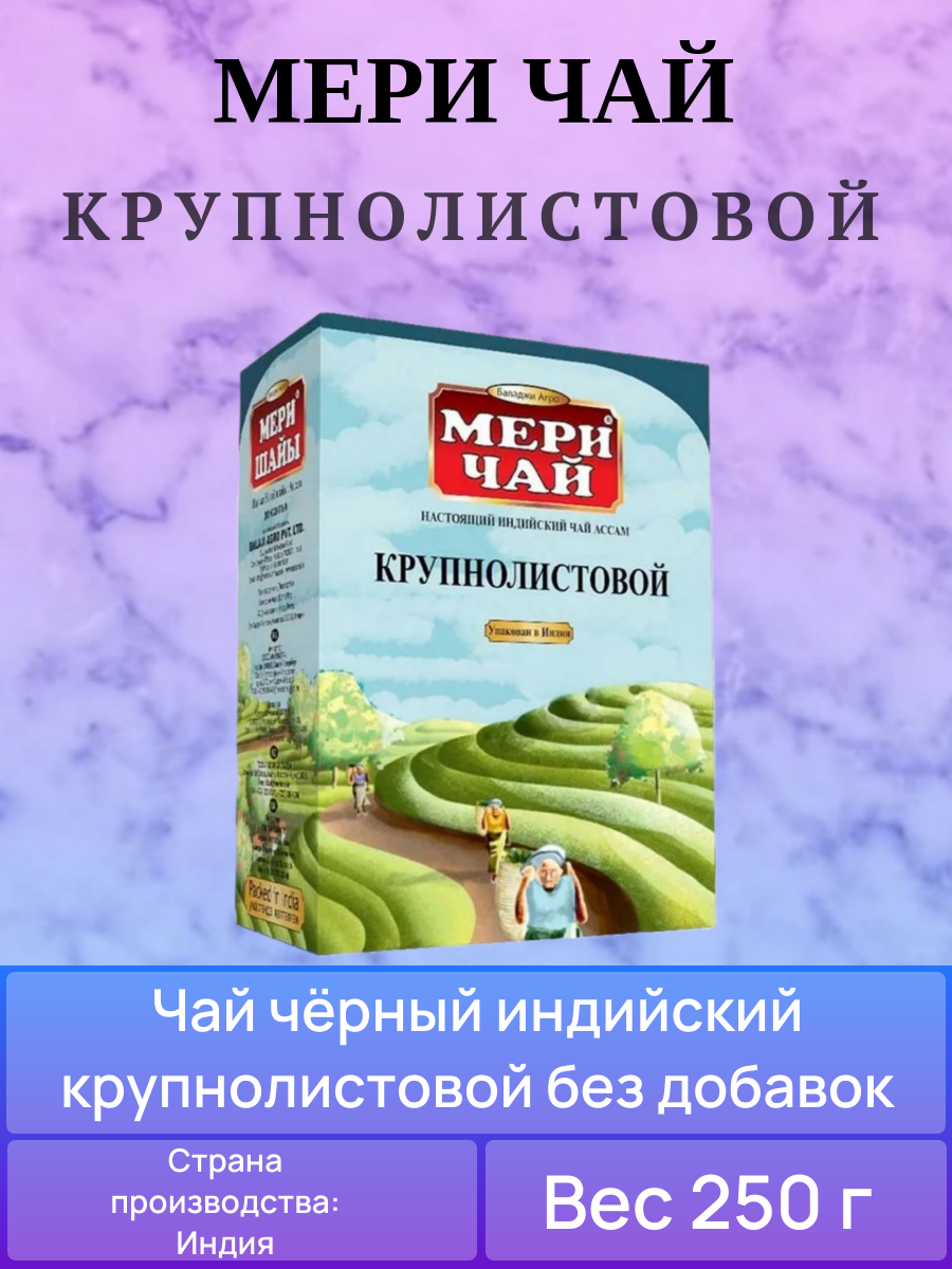 Чай Мери чёрный "Крупнолистовой", картонная пачка, Индия, 250г