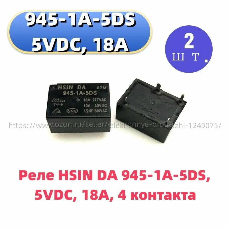 2шт./лот 945-1A-5DS (4foot18A/5V) реле