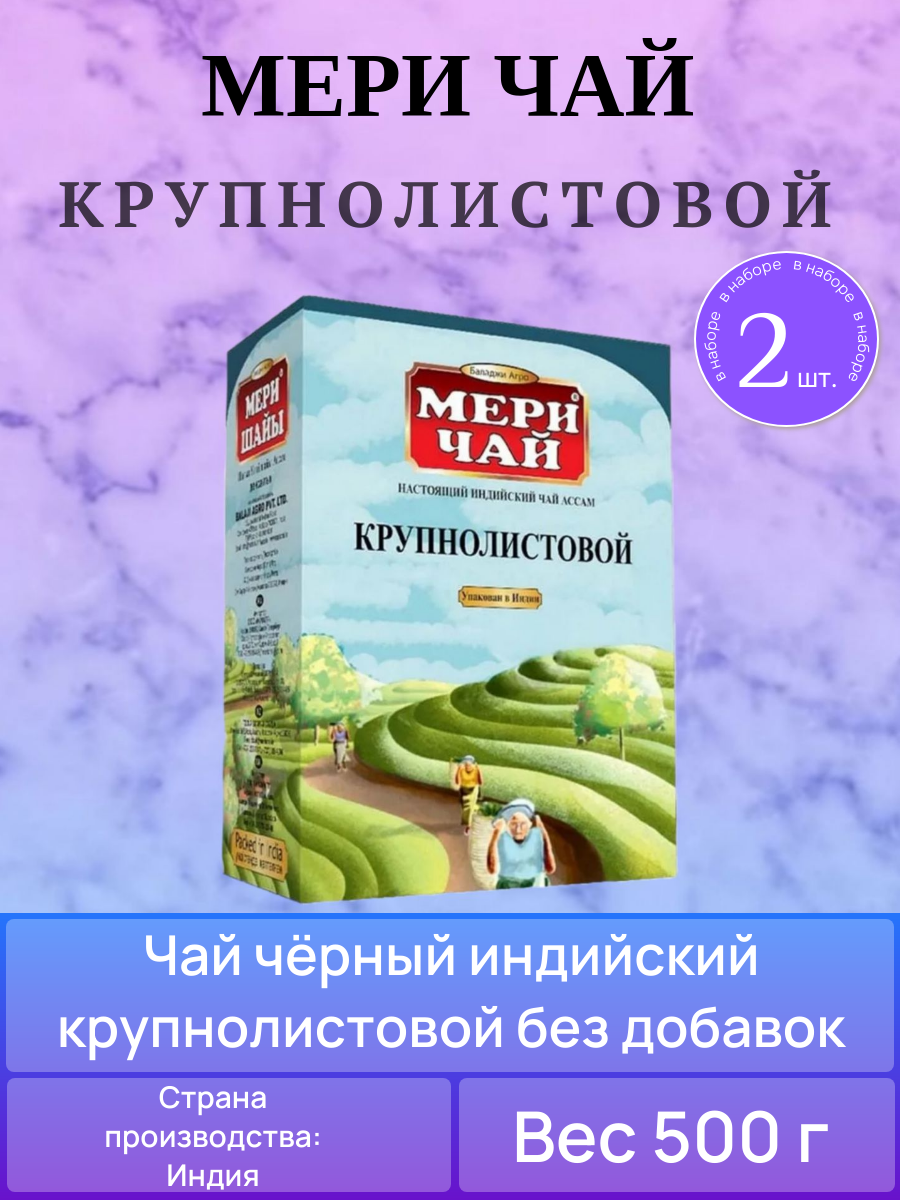Чай Мери чёрный "Крупнолистовой", картонная пачка, Индия, 250г (2 штуки)