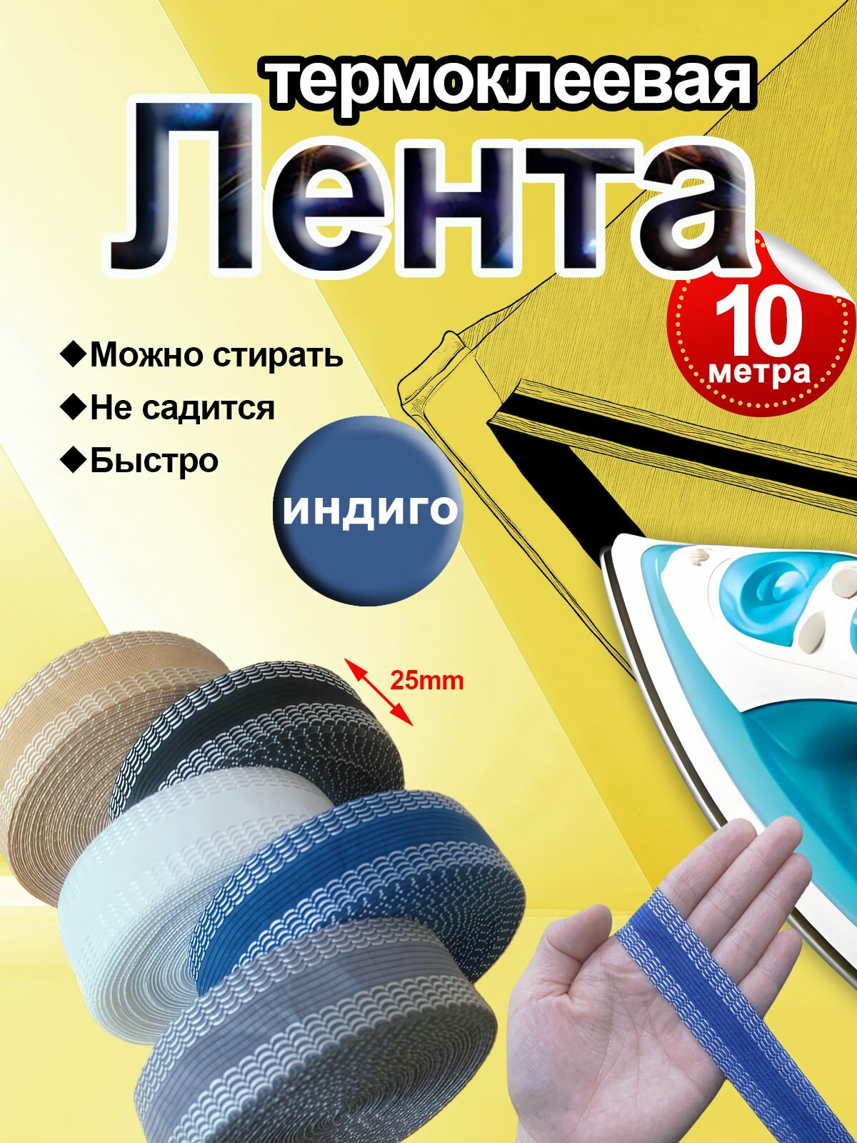 Лента для подгибки брюк термоклеевая, синяя, 2.5 см х 10 м. Без шитья, не садится (2 удобных рулона по 5 м.)