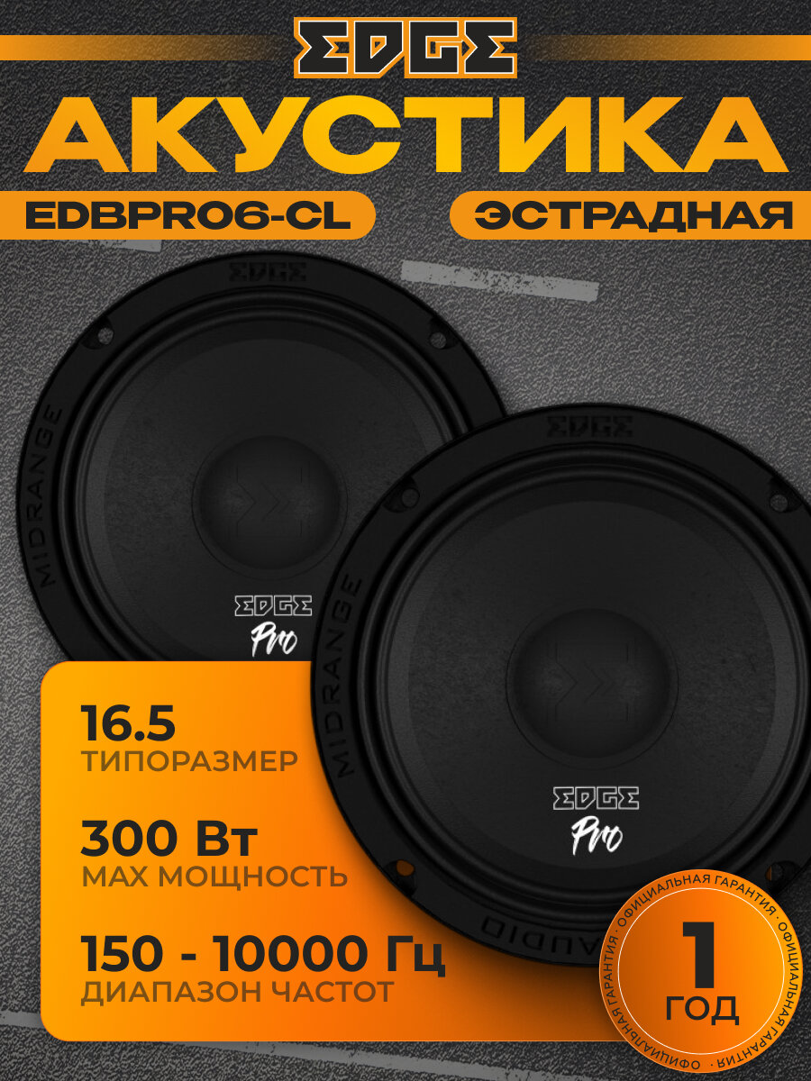 Автомобильная акустика EDGE EDBPRO6-CL (2 шт), 16см, среднечастотные, динамики в машину 16.5см