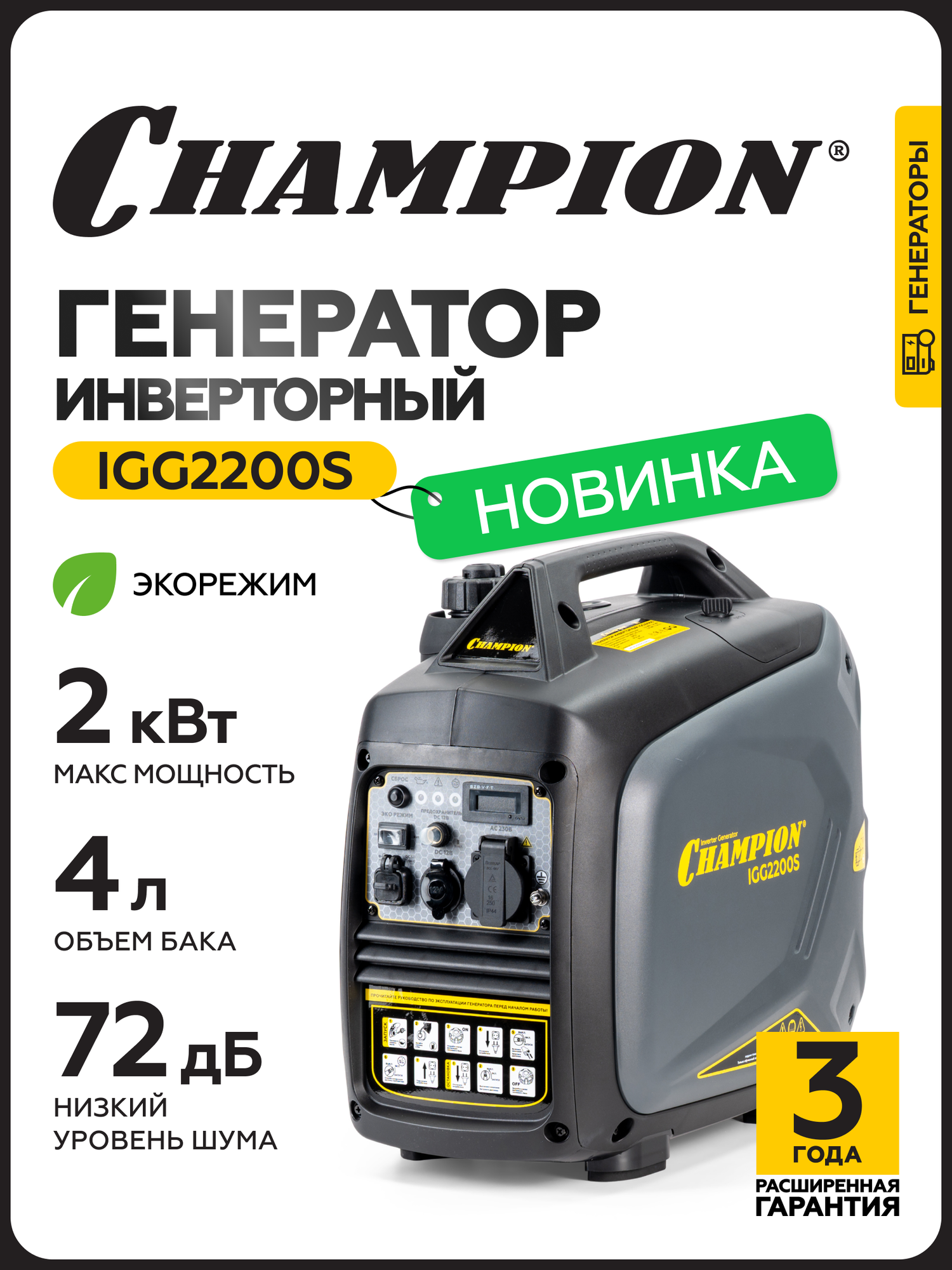 Генератор CHAMPION IGG2200S (2,2/2,4 кВт, 3,8лс, 4л, 18,5кг, закрытый корпус)