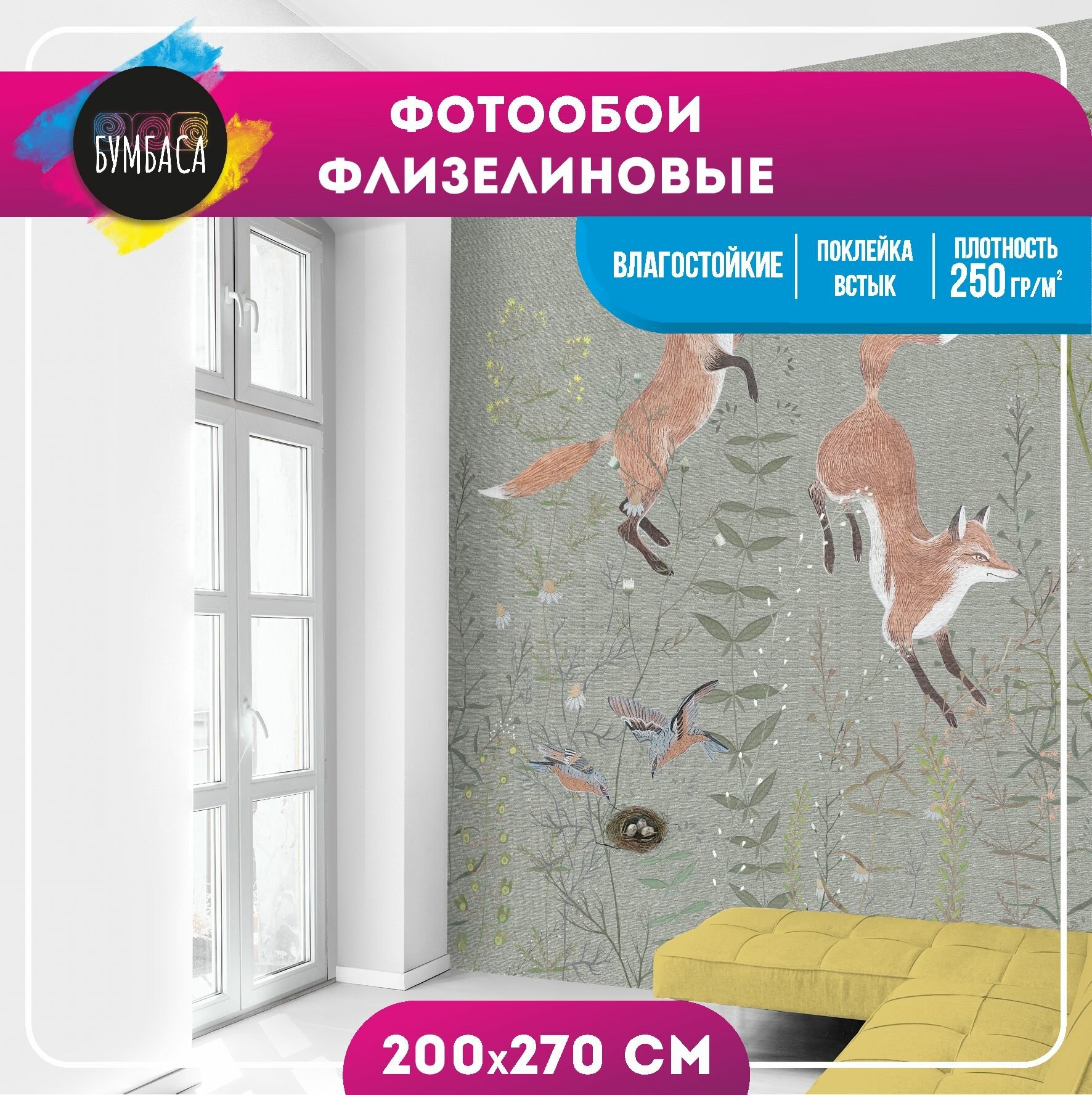 Фотообои флизелиновые Лисы на полянке. Серо-зеленые 200х270 см