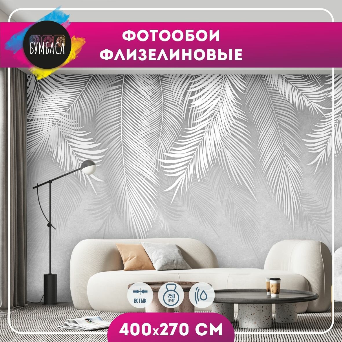 Фотообои на стену флизелиновые "Пальмовые листья серые" 400х270 см