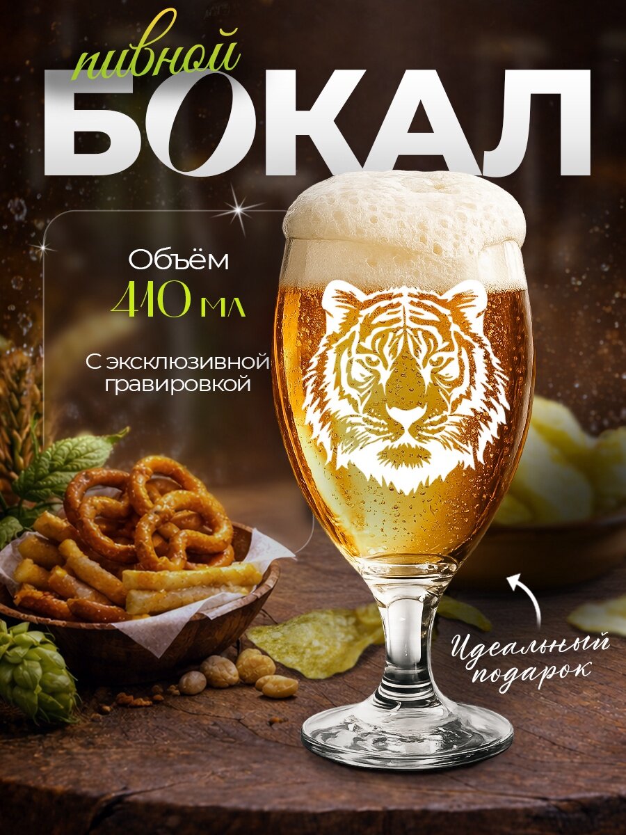 Бокал пивной "Тигр", 410мл, стеклянный, с гравировкой