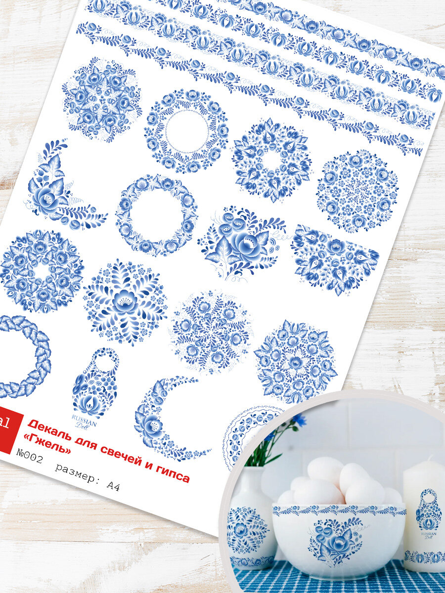 Трансфер для декупажа, декали для свечей и гипса гжель 002 (А4)