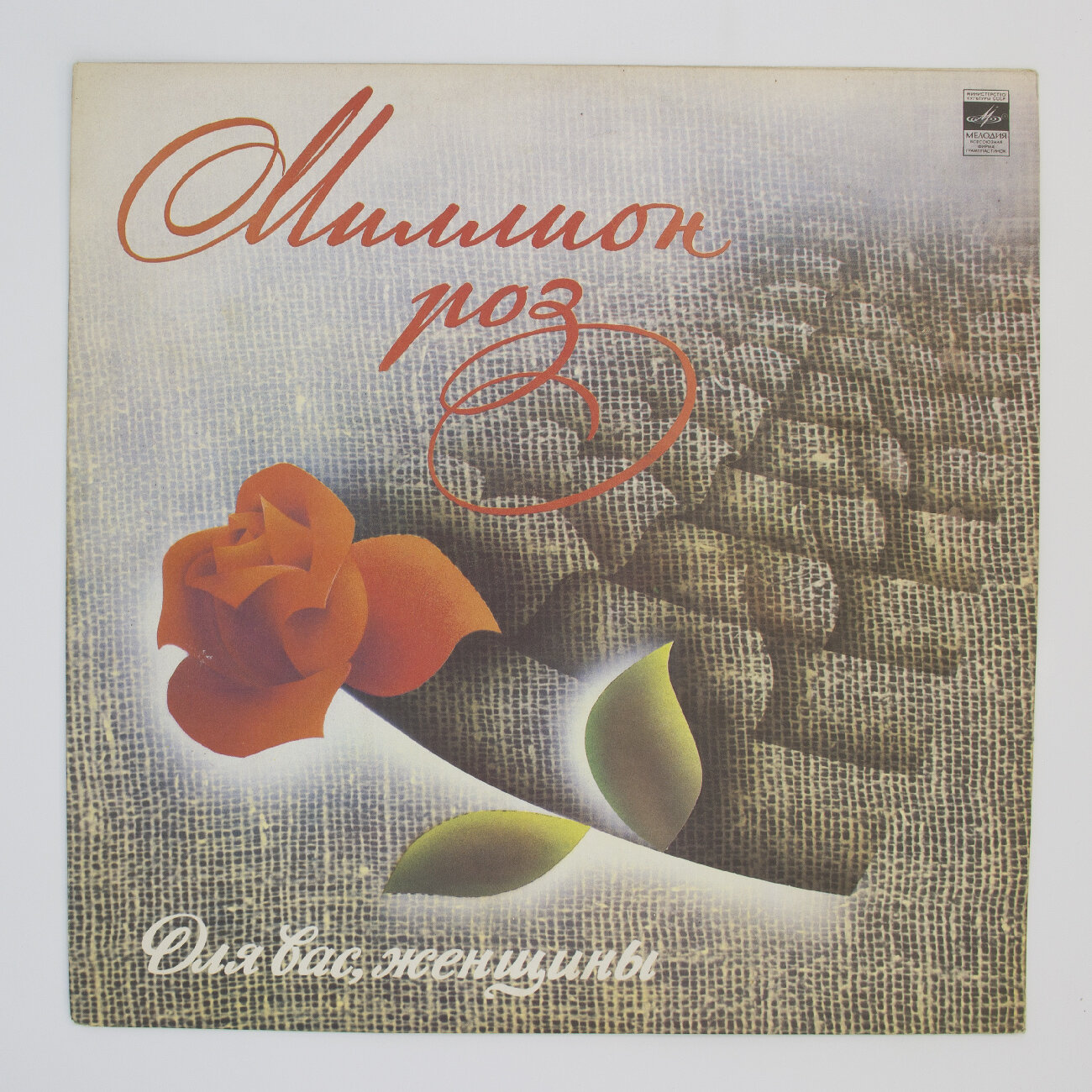 Виниловая пластинка Разное - Миллион Роз, 1xLP, EX