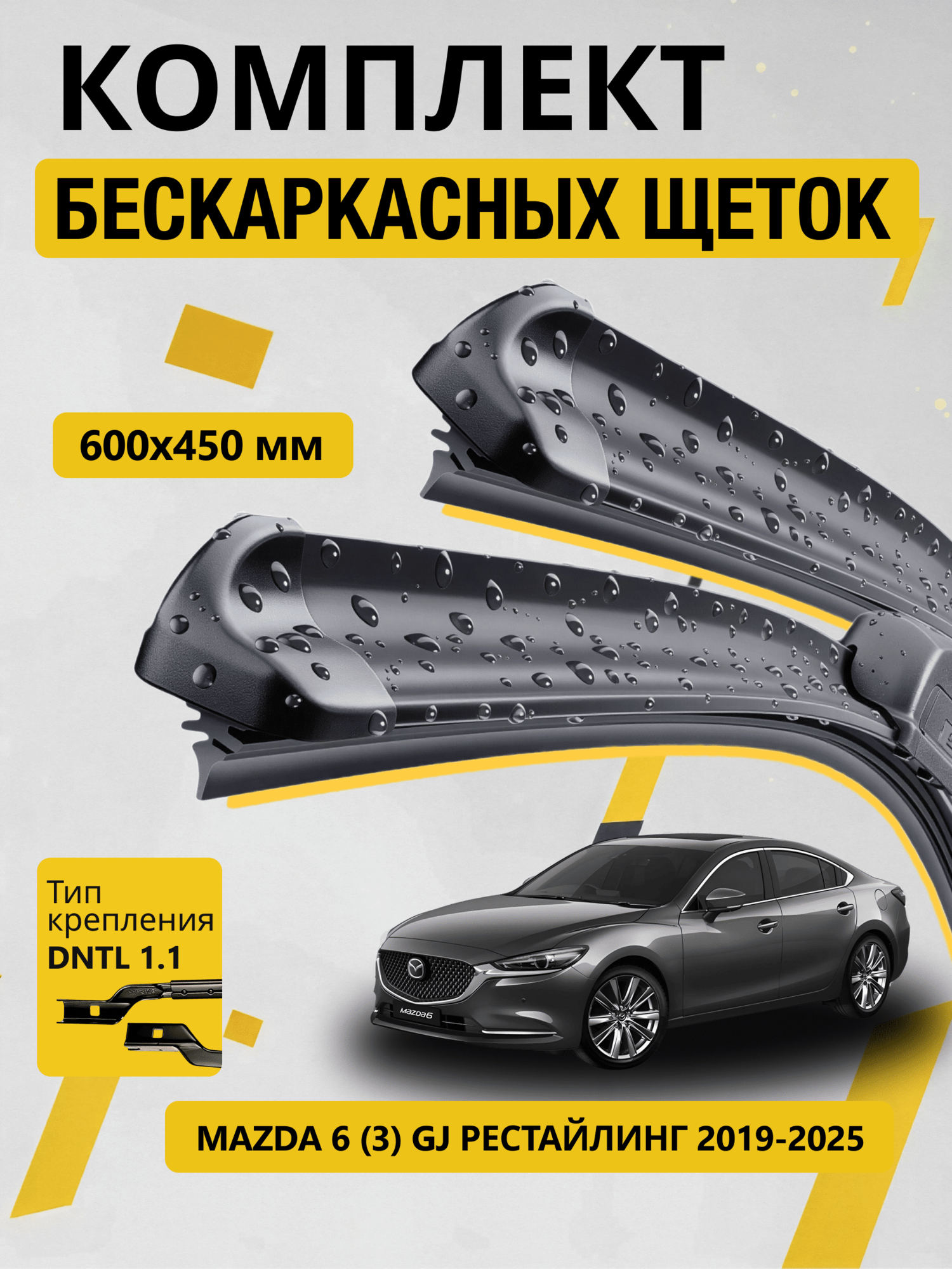 Комплект бескаркасных щеток стеклоочистителя SUFIX для Mazda 6 (3) GJ Рестайлинг (2019-2025), 600 и 450 мм