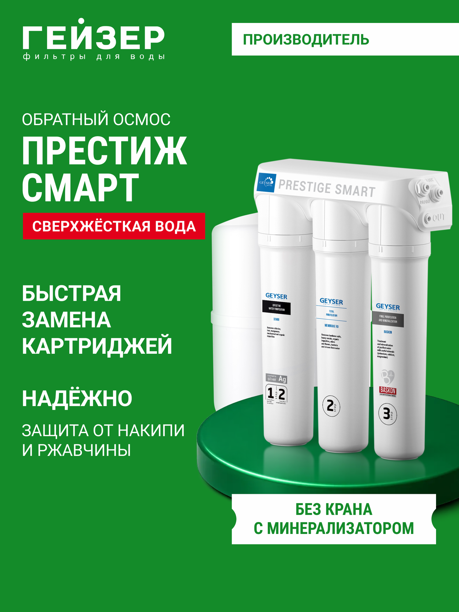 Фильтр обратного осмоса без крана Гейзер Престиж Смарт, очистка воды от примесей, бактерий и вирусов, 20056