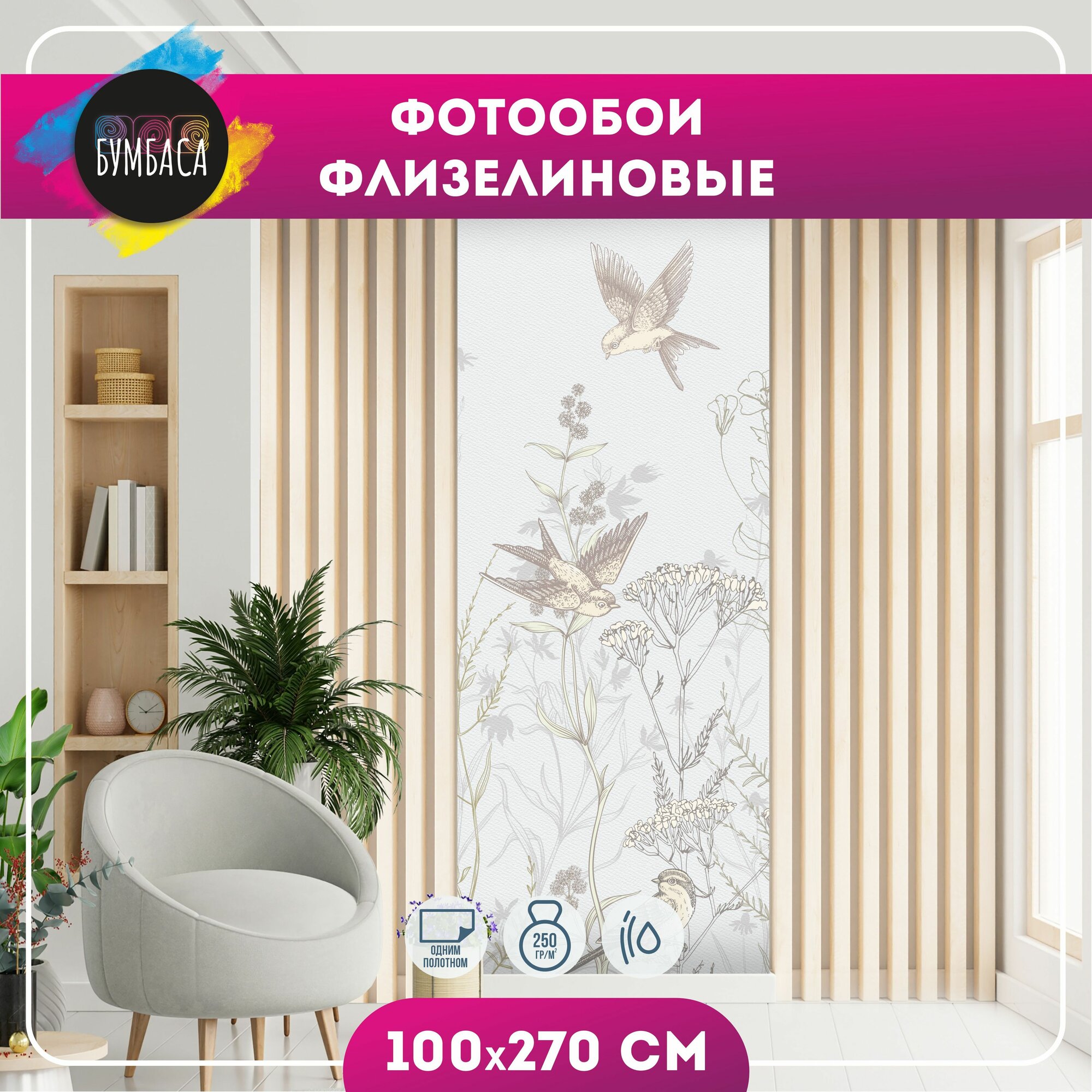 Фотообои флизелиновые Птицы. Серые 100х270 см