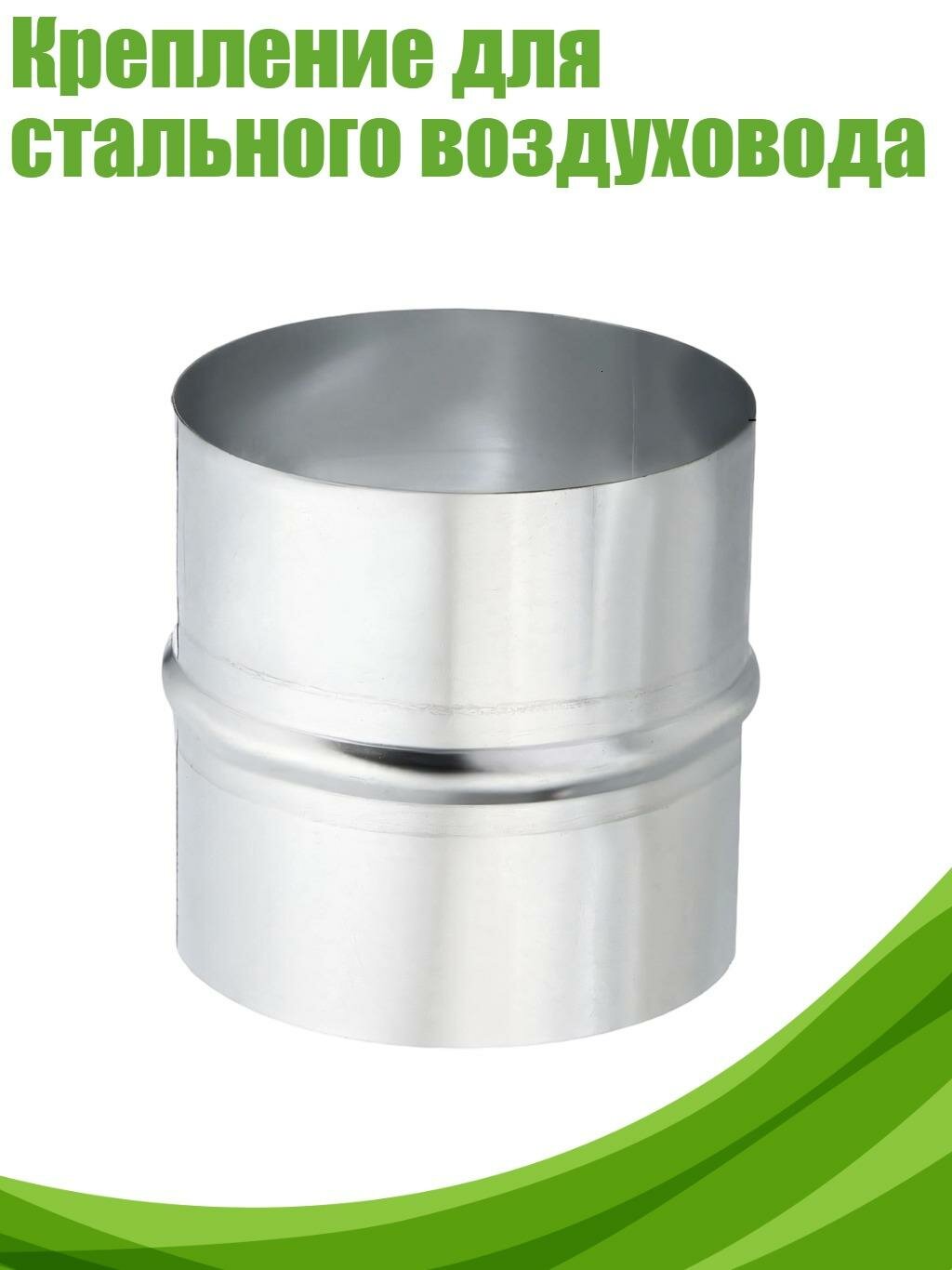 Крепление для стального воздуховода, M