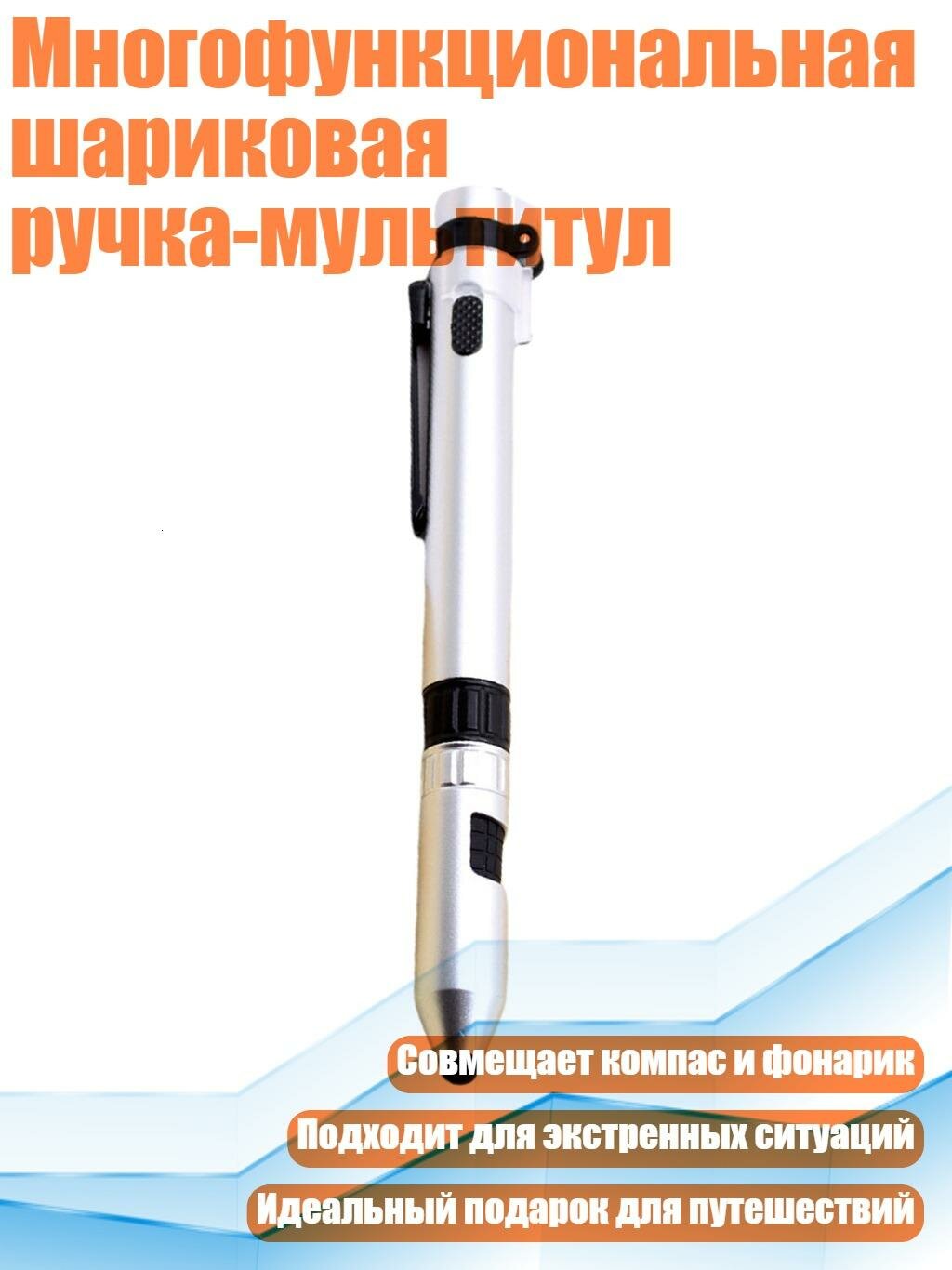Многофункциональная шариковая ручка-мультитул, Серебро - Черная заправка 1,0 мм