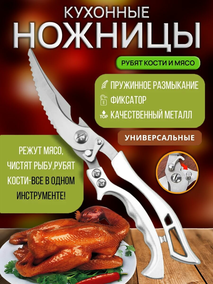 Ножницы кухонные, для рыбы, птицы, разделочные, универсальные