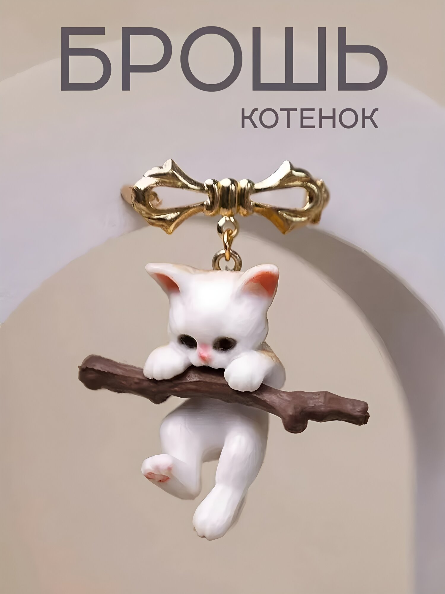 Комплект брошей