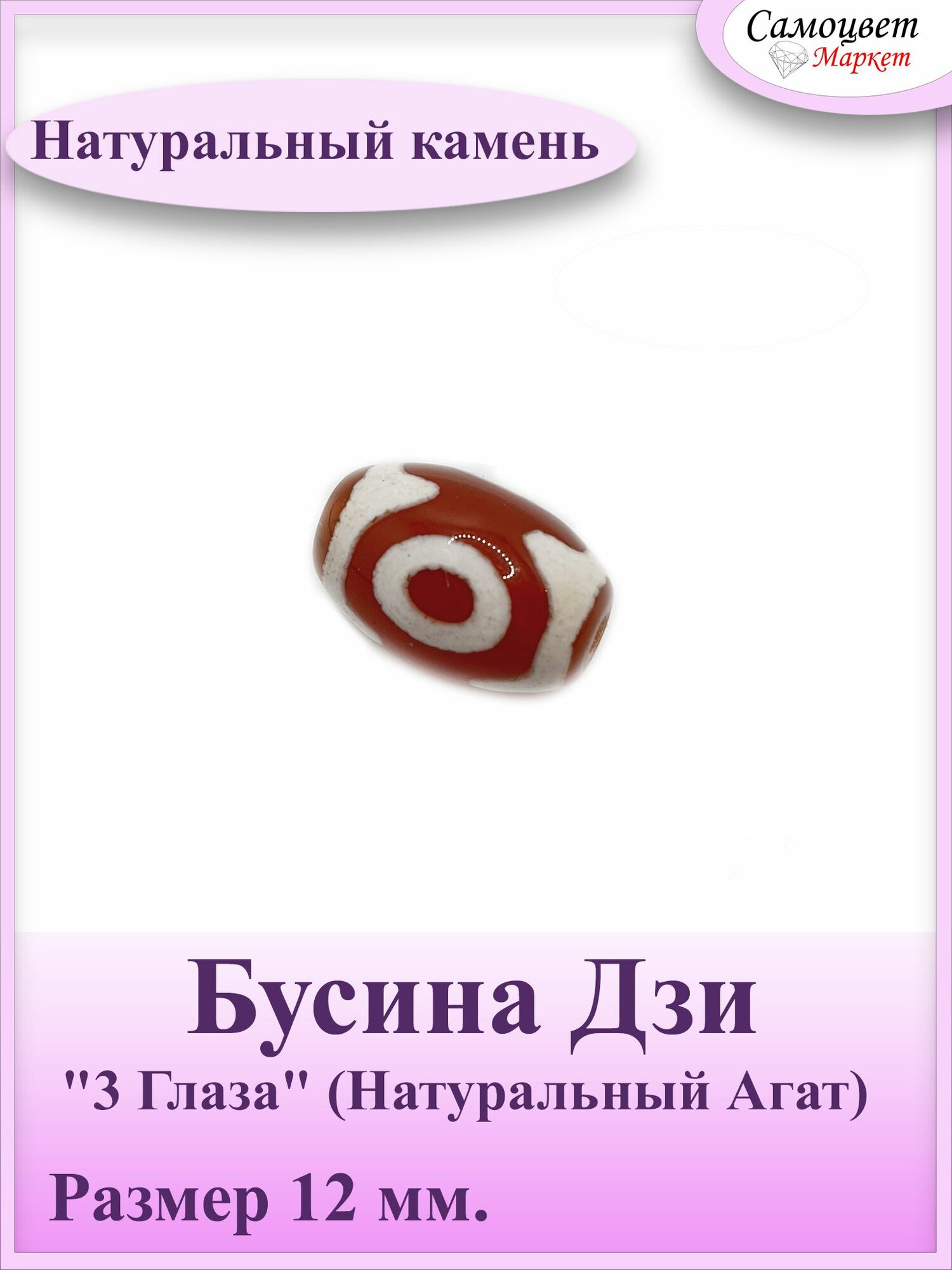 Бусина Дзи "3 глаза" Агат, красная, овальная (1шт)