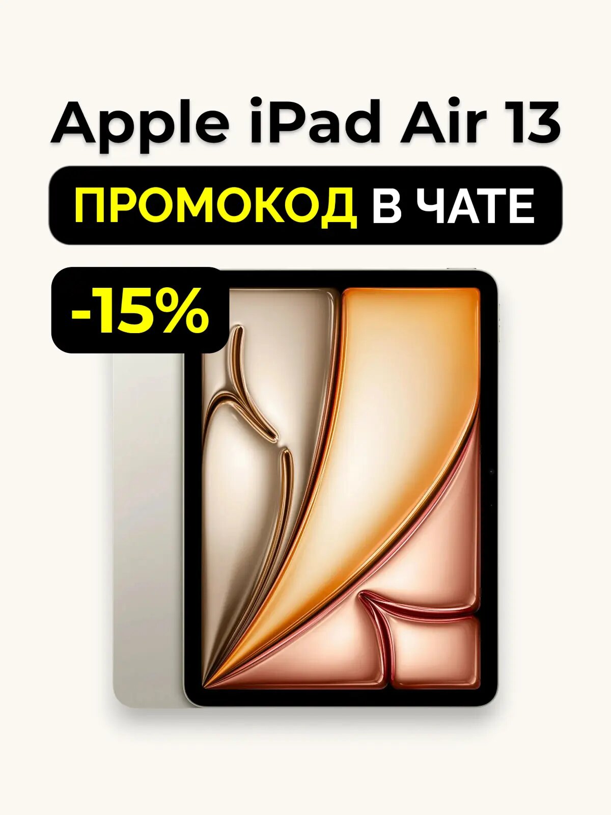 13" Планшет Apple iPad Air 13 2025 M3, 256 ГБ, Wi-Fi, iPadOS, Starlight, без RuStore/MAX