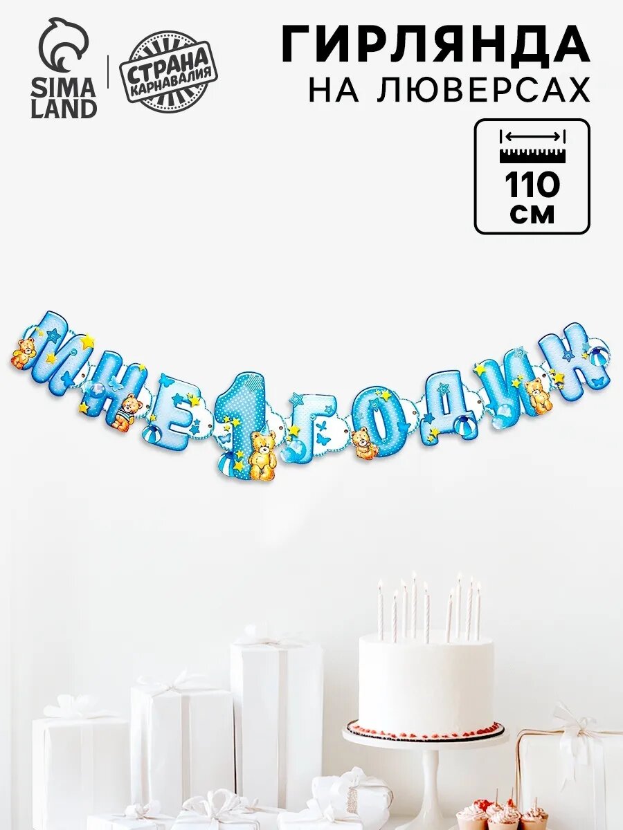 Гирлянда на люверсах Страна Карнавалия "Мне 1 годик", для мальчиков, длина: 110 см.